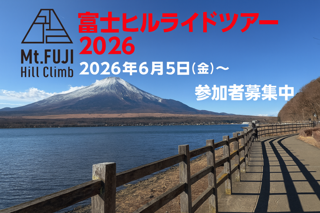 [Tour Information] 22nd Mt. Fuji Hill Climb “Fuji Hill Ride Tour”【ファンライド】